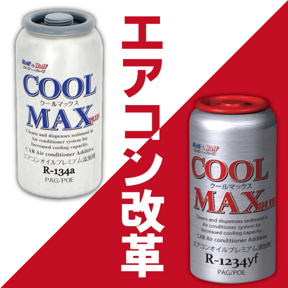 カーエアコン添加剤 COOL MAX PLUS ｜株式会社ETHOS（エトス）